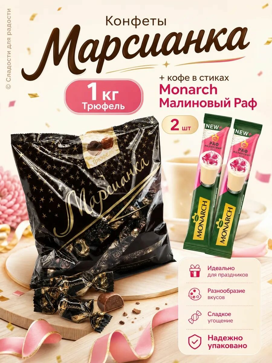 Monarch Малиновый Раф 2шт+Конфеты Марсианка Трюфель 1 кг