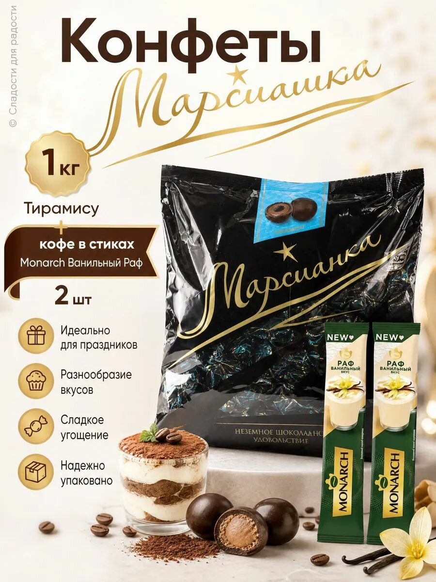 Кофе Monarch Ванильный Раф 2шт+Конфеты Марсианка Тирамису 1 кг