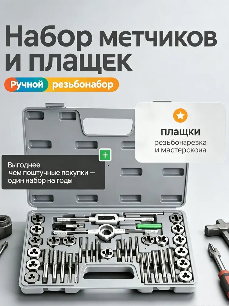 Набор метчиков и плашек