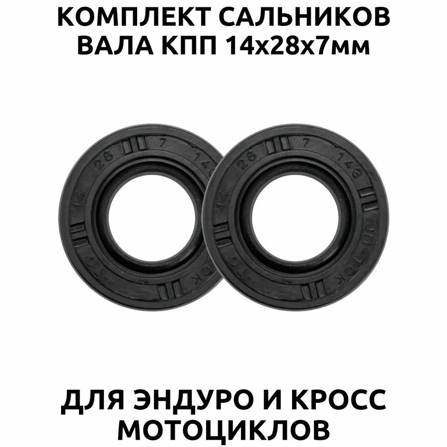 Комплект сальников вала КПП 14x28x7мм для эндуро и кроссовых мотоциклов для Zonghsen 165FMM, 167FMM, 169FMM, 172FMM-3A (CB250-F), 172FMM-5 (PR250), 174MN-3 (CBS300), 174MN-5 (NB300) оригинал Zonsen