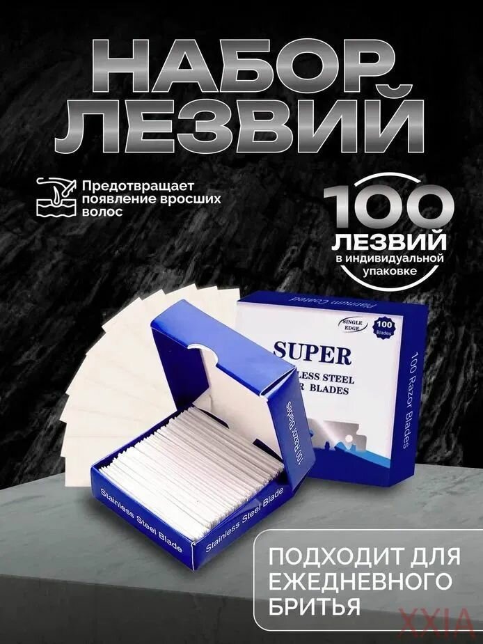 Набор лезвий для ежедневного бритья, 100 шт