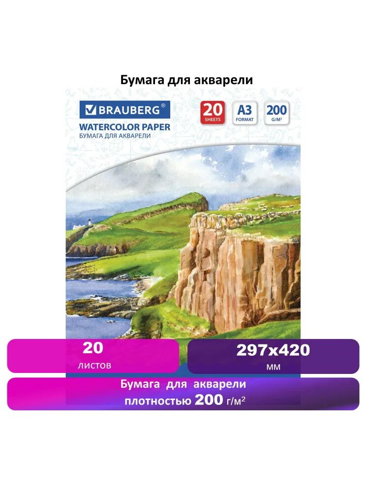 Бумага (папка) для акварели белая, для рисования большого формата А3, 20 л, 200 г/м2, 297х420 мм, Brauberg, Берег