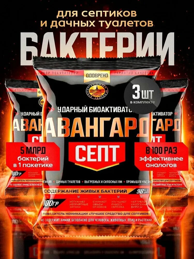 Бактерии для септиков Авангардсепт - 3 шт
