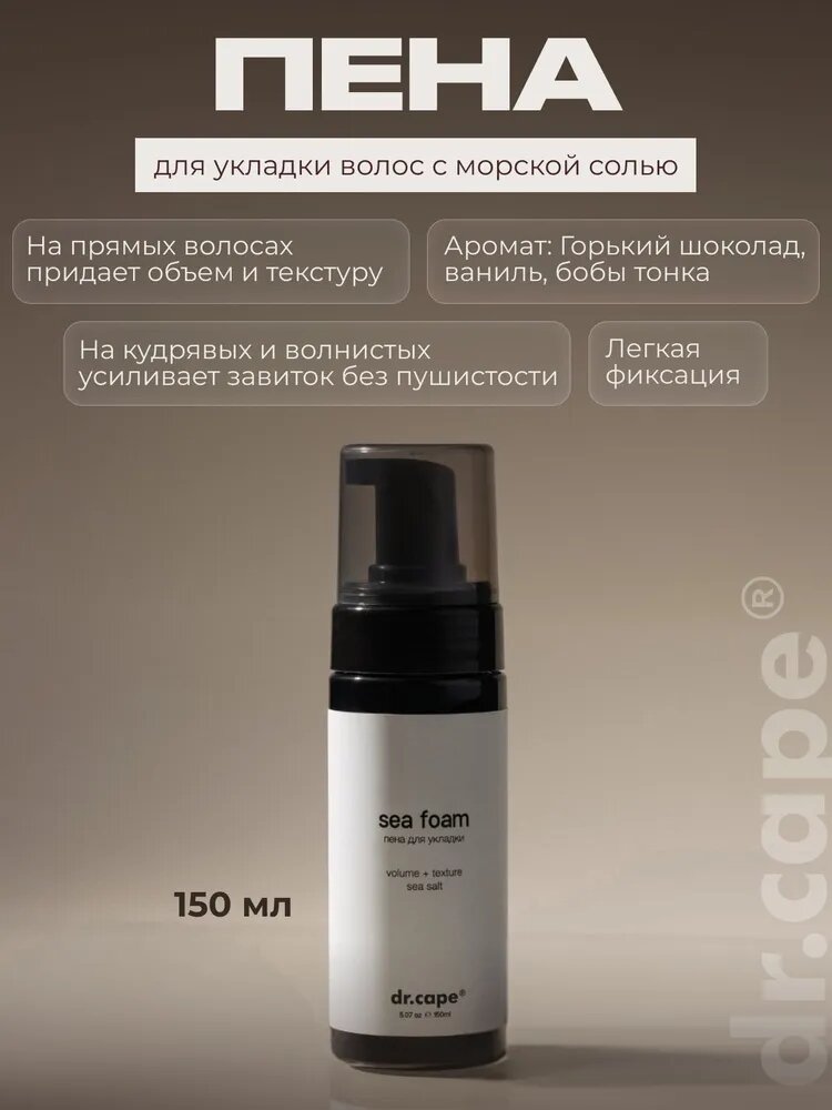 Пена для укладки волос с морской солью Sea foam dr.cape, 150мл