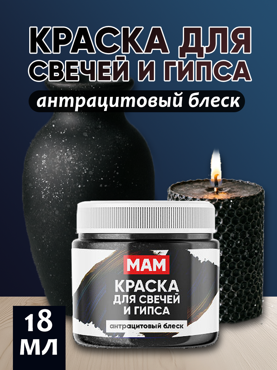 Краска для свечей и гипса металлик "Антрацитовый блеск" 18 мл для творчества