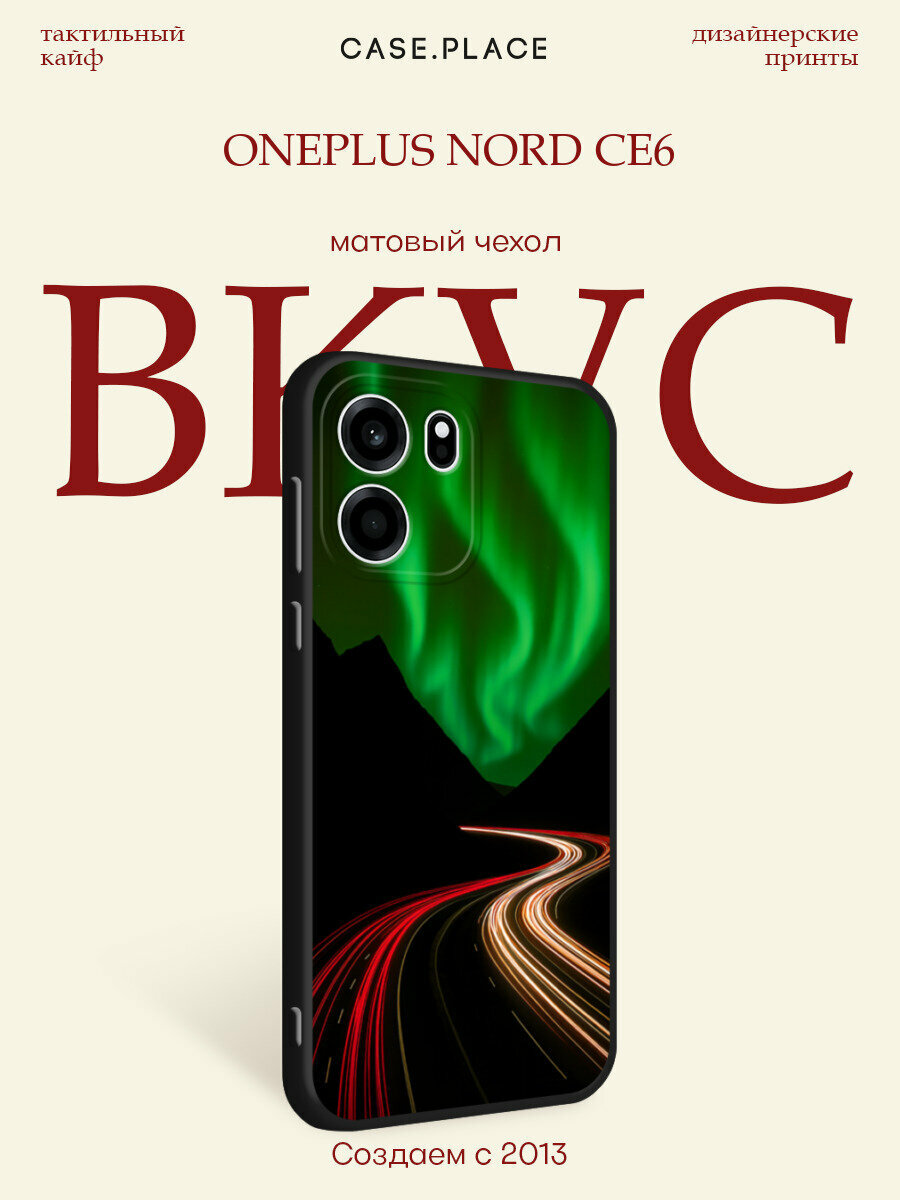 Черный матовый чехол на OnePlus Nord CE6 / Ван Плас Норд СЕ6 с принтом Северное сияние на выдержке