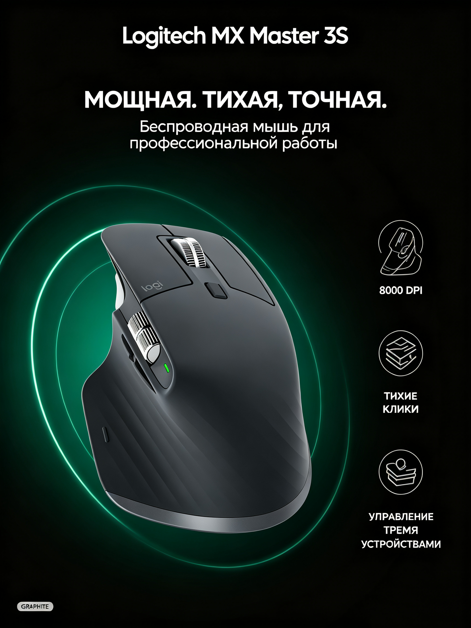 Мышь Logitech MX Master 3S Graphite, для правой руки, беспроводная, черный