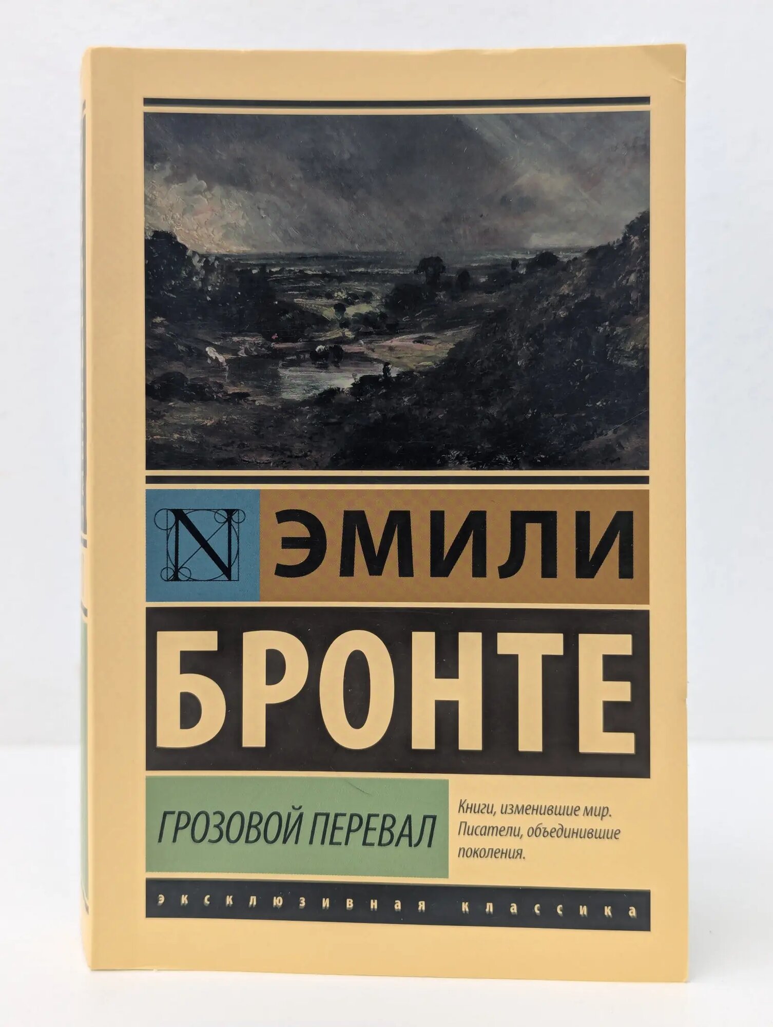 Эксклюзивная классика. Грозовой перевал Бронте Эмили 2025