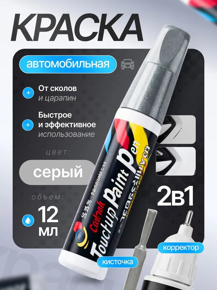 Краска автомобильная серая, подкраска для авто 2 в 1 корректор + кисточка, маркер карандаш для царапин и сколов 12 мл