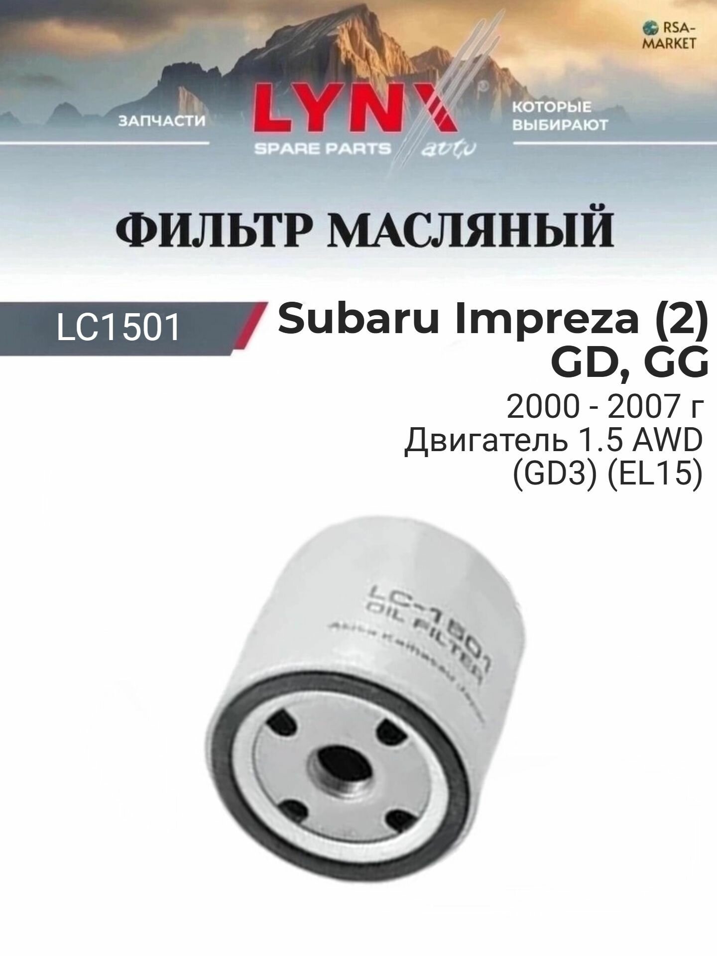 Масляный фильтр для Subaru Impreza (2) GD, GG 2000-2007 г. Двигатель 1.5 AWD (GD3) (EL15) (EL15) Субару Импреза LYNXauto