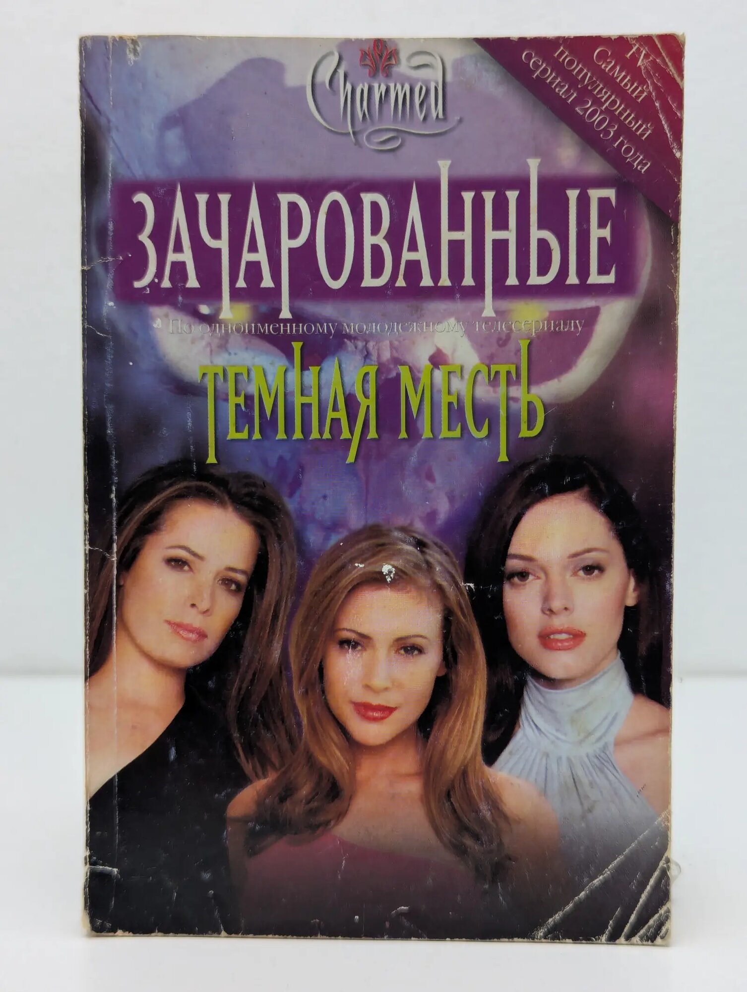 Зачарованные. Темная месть Галлагер Дайана Г. 2004