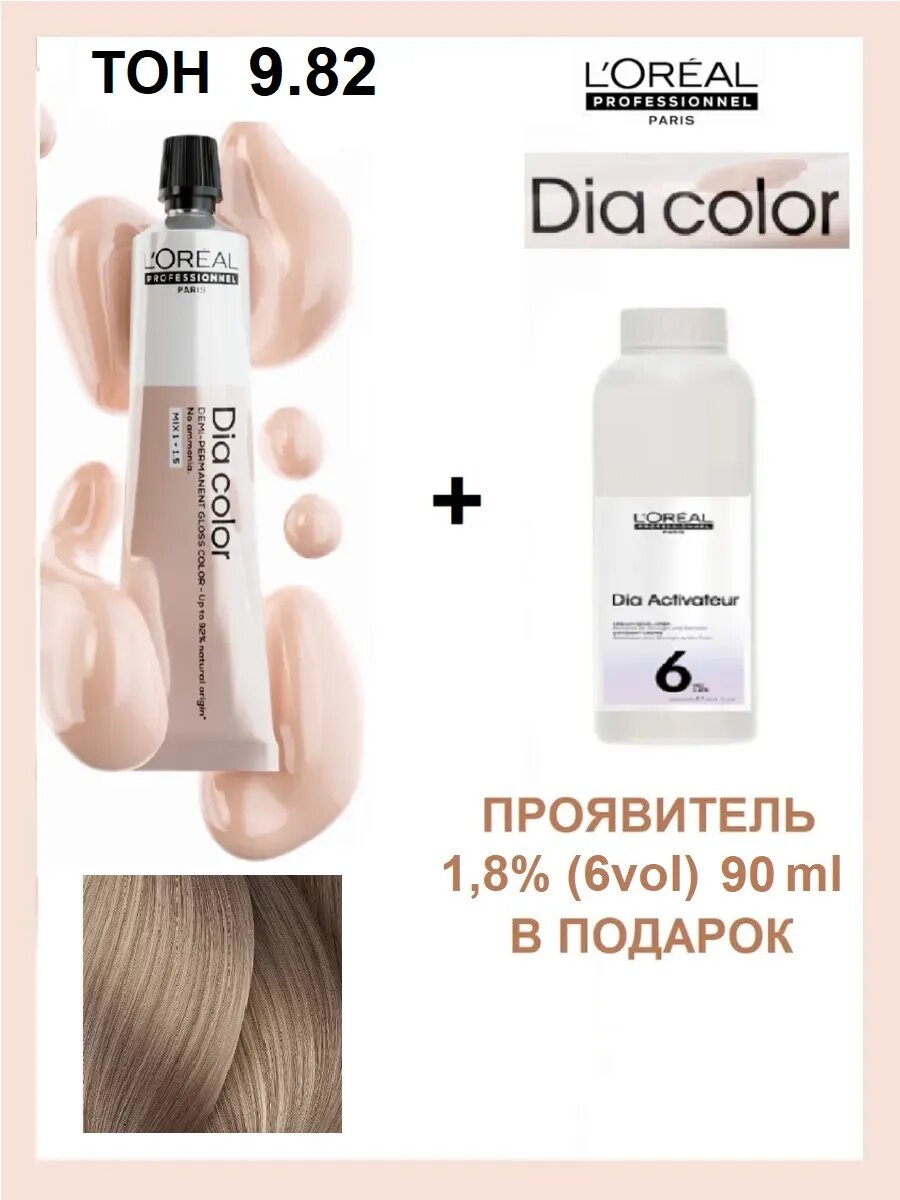 Краска для волос без аммиака DIACOLOR 9.82 60гр+проявит.1,8%