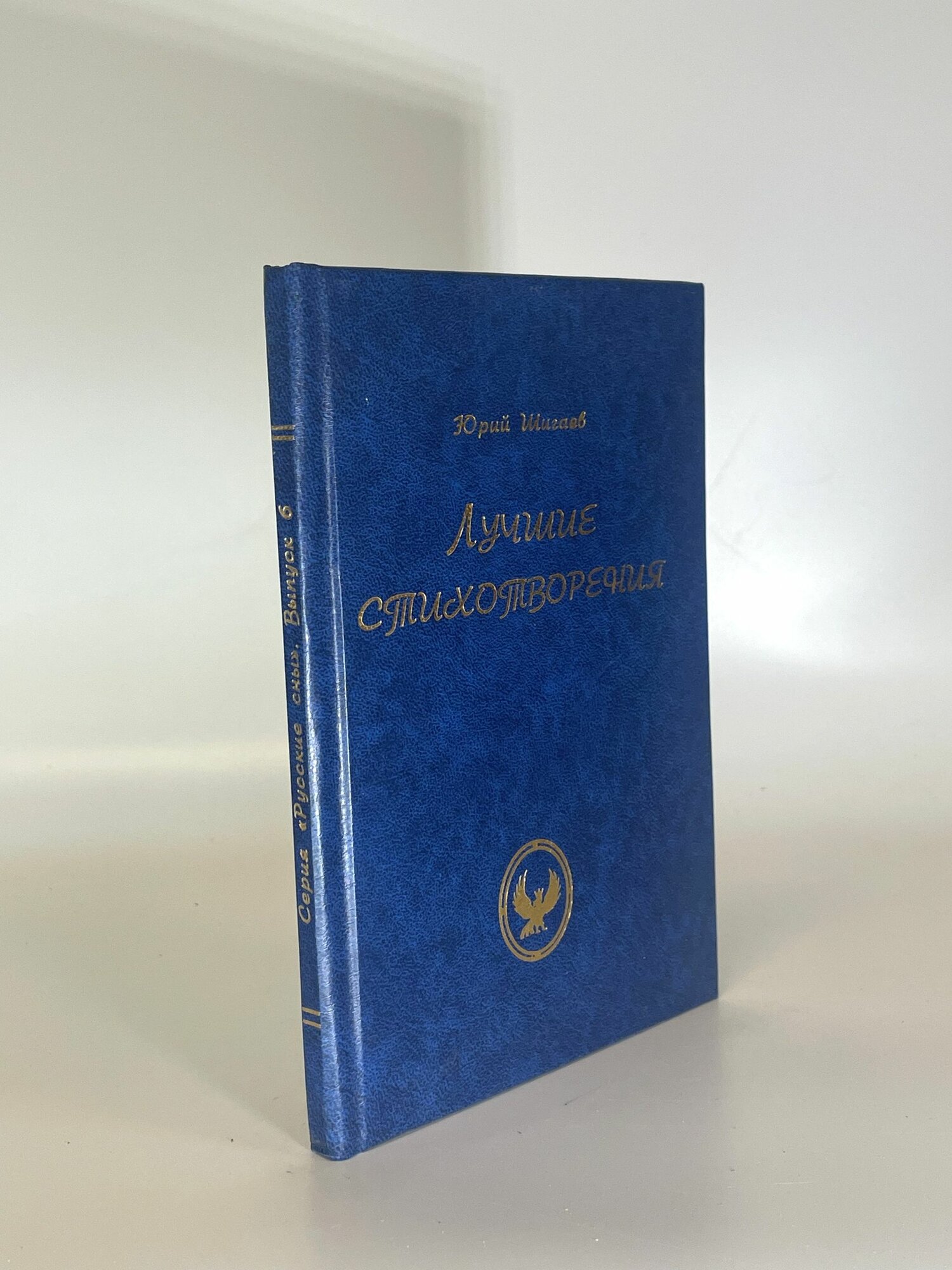 Лучшие стихотворения. Юрий Шигаев. Букинистическая книга в отличном состоянии.