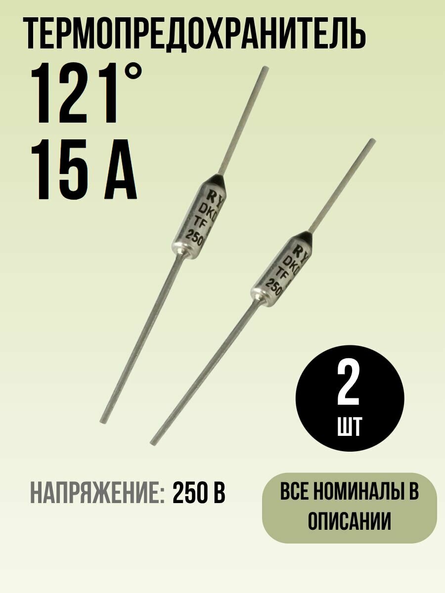 121C (121 градусов), 15A, 250V, Термопредохранитель, 2 шт. температурный предохранитель тепловой предохранитель