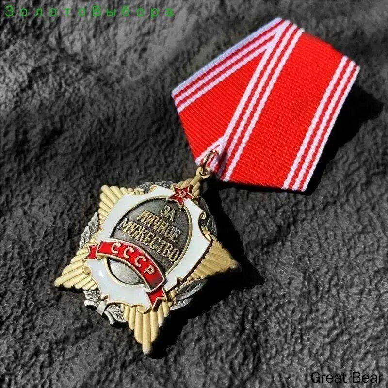 Памятная медаль СССР За личное мужество