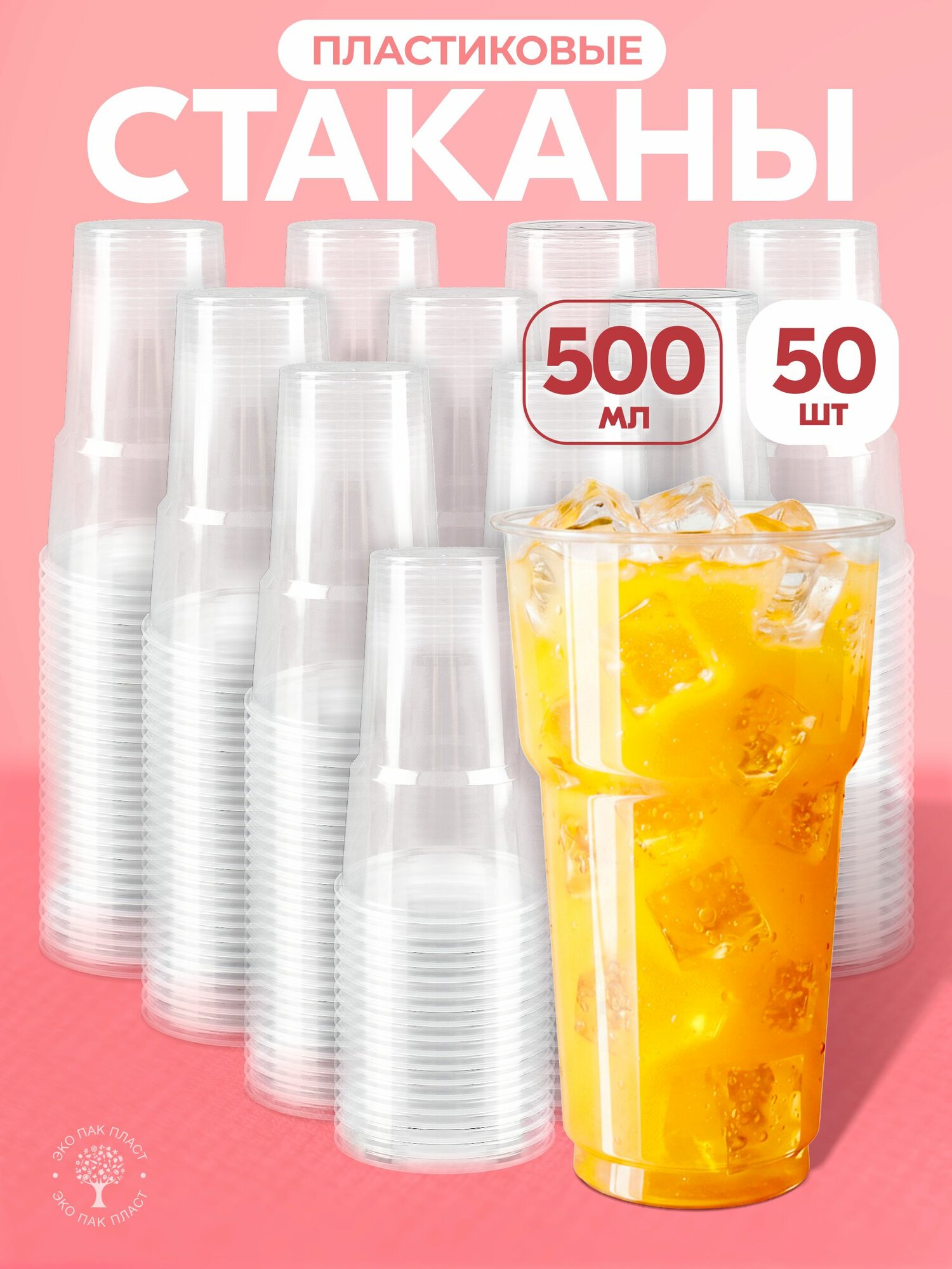 Стаканы одноразовые 500 мл 50 шт, прочные пластиковые пивные стаканы для пива или рассады для вечеринок для дачи