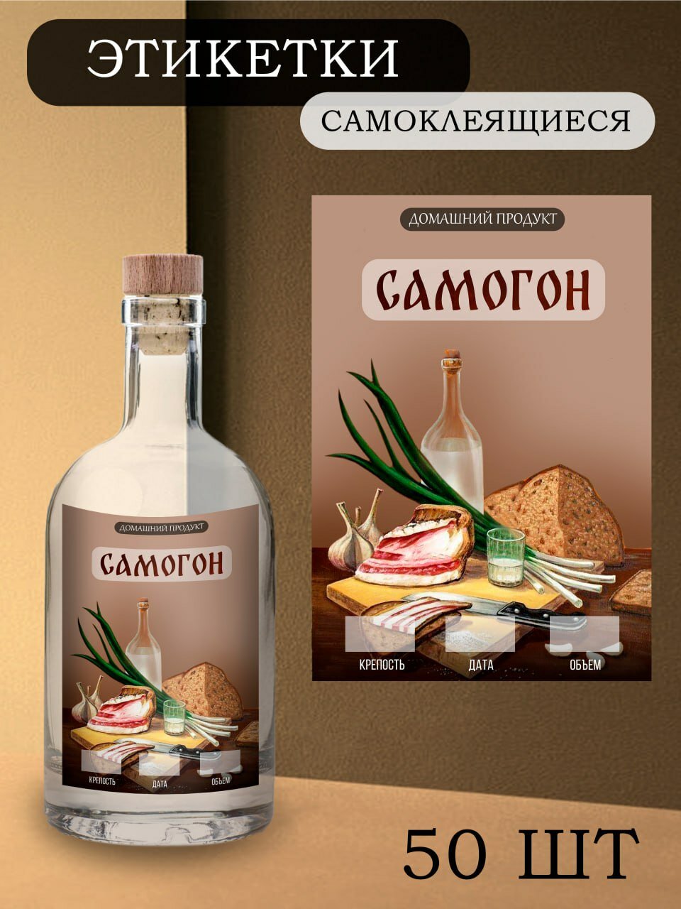 Этикетки на бутылки самоклеящиеся "Самогон" 50 шт. для самогона