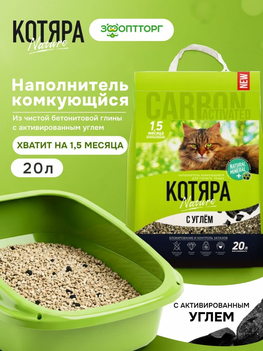 Наполнитель для кошачьего туалета Котяра Активированный уголь минеральный комкующийся, 8,4 кг, 20 л