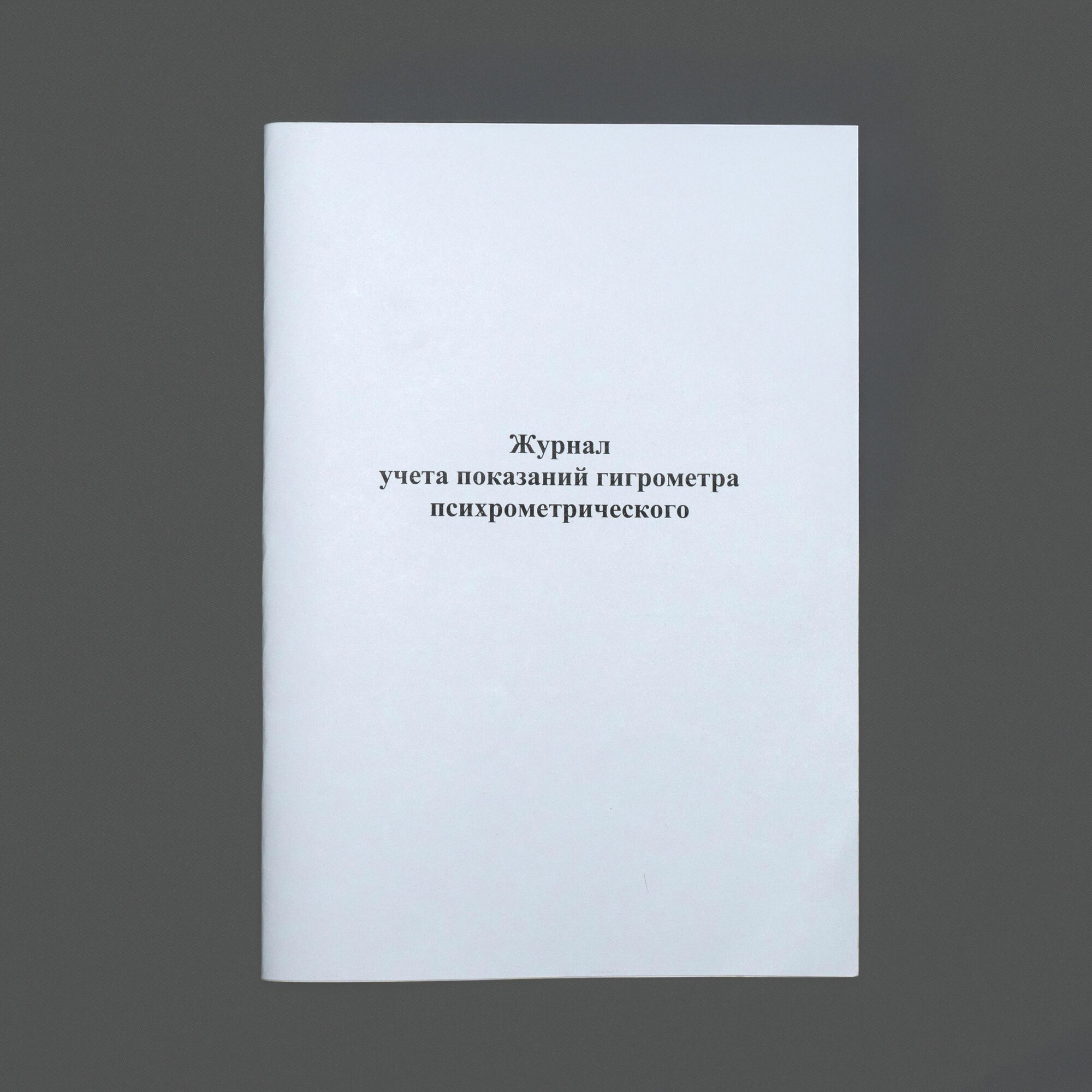 Журнал учета показаний гигрометра психометрического, книга учета, 60 стр.