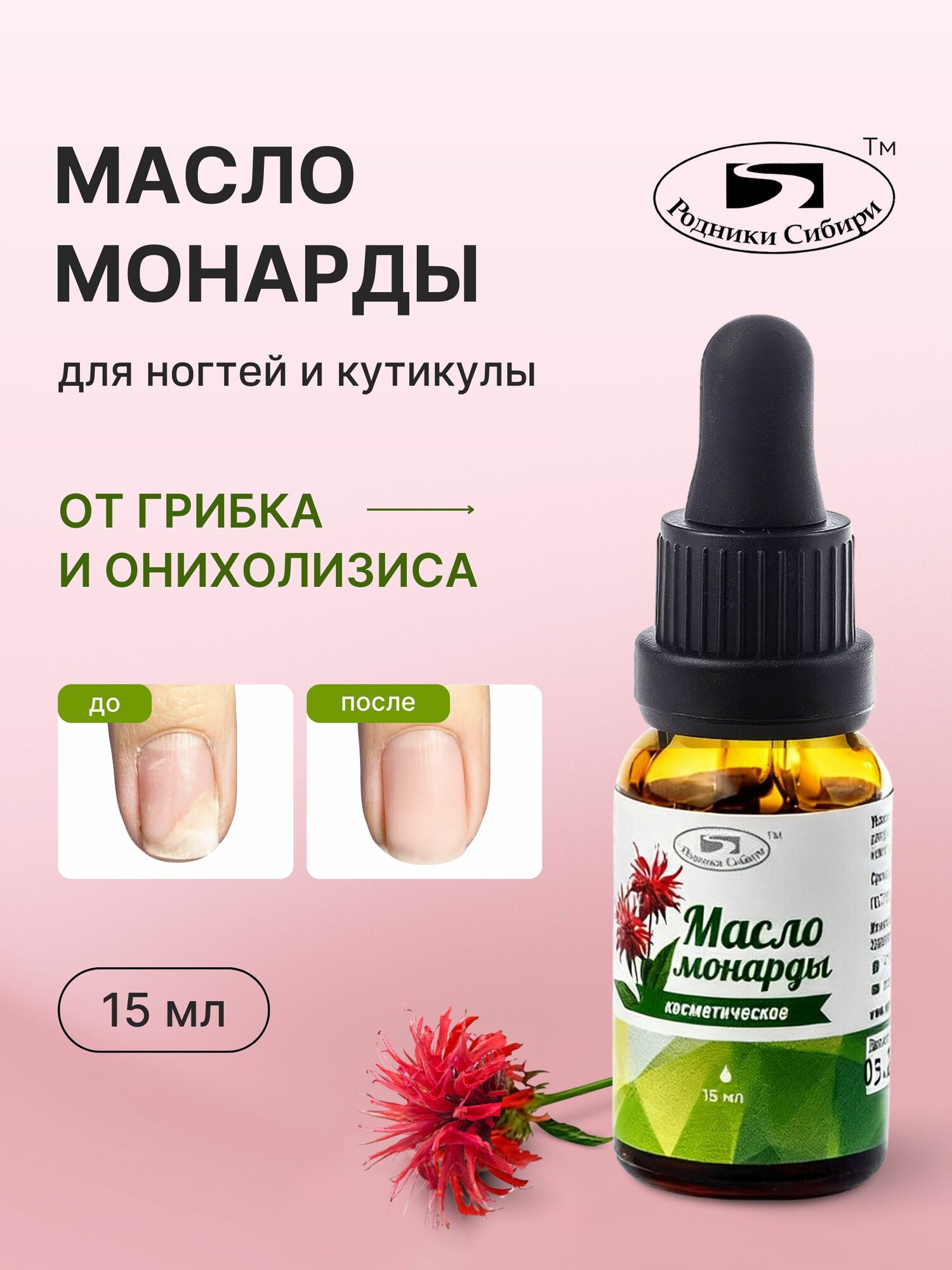 Родники Сибири Масло монарды натуральное для ногтей, кутикулы и кожи