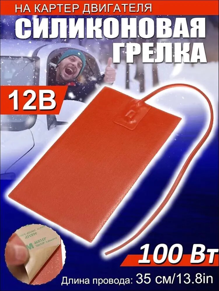 12в 100Вт Нагревательная пластина силиконовая 130х230мм / Подогрев поддона / Подогрев масляного бака С термостатом Длина линии 35 смых баков для автомобилей/Подогреватель предпусковой
