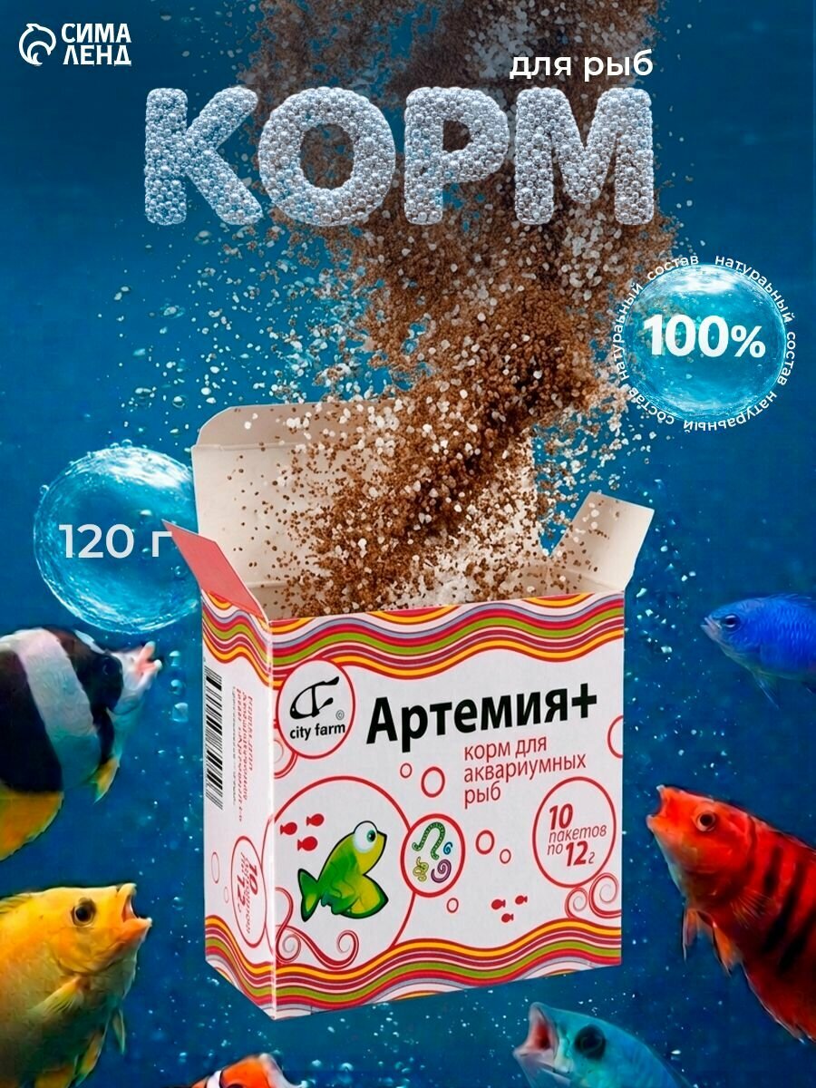 Корм для рыб артемия 120 г сухой корм для аквариумных рыб для аквариума