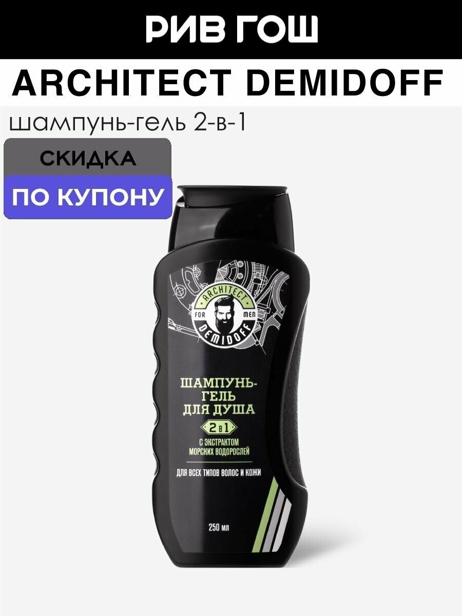 ARCHITECT DEMIDOFF Шампунь-гель для душа 2-в-1 с экстрактом морских водорослей, 250 мл морские водоросли 250 мл 2-в-1