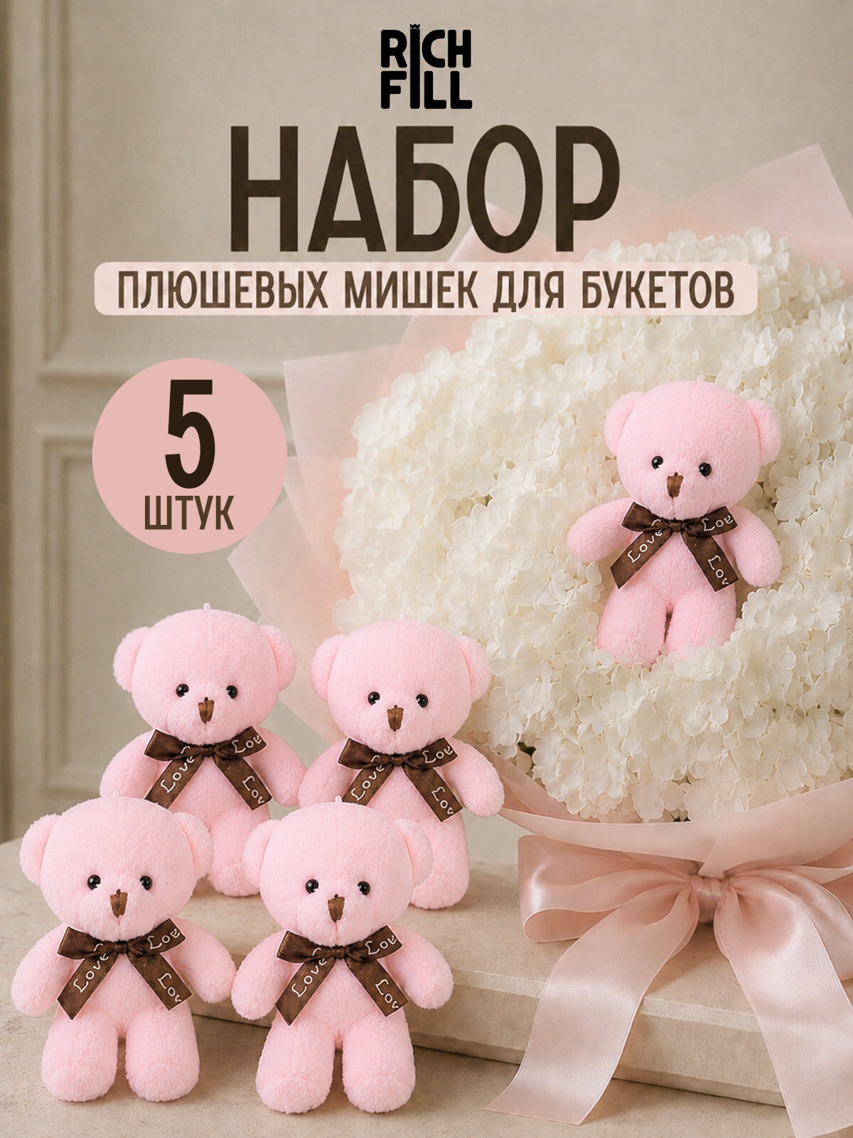 Мягкая игрушка для букетов Мишка розовый 11 см, набор 5 шт.