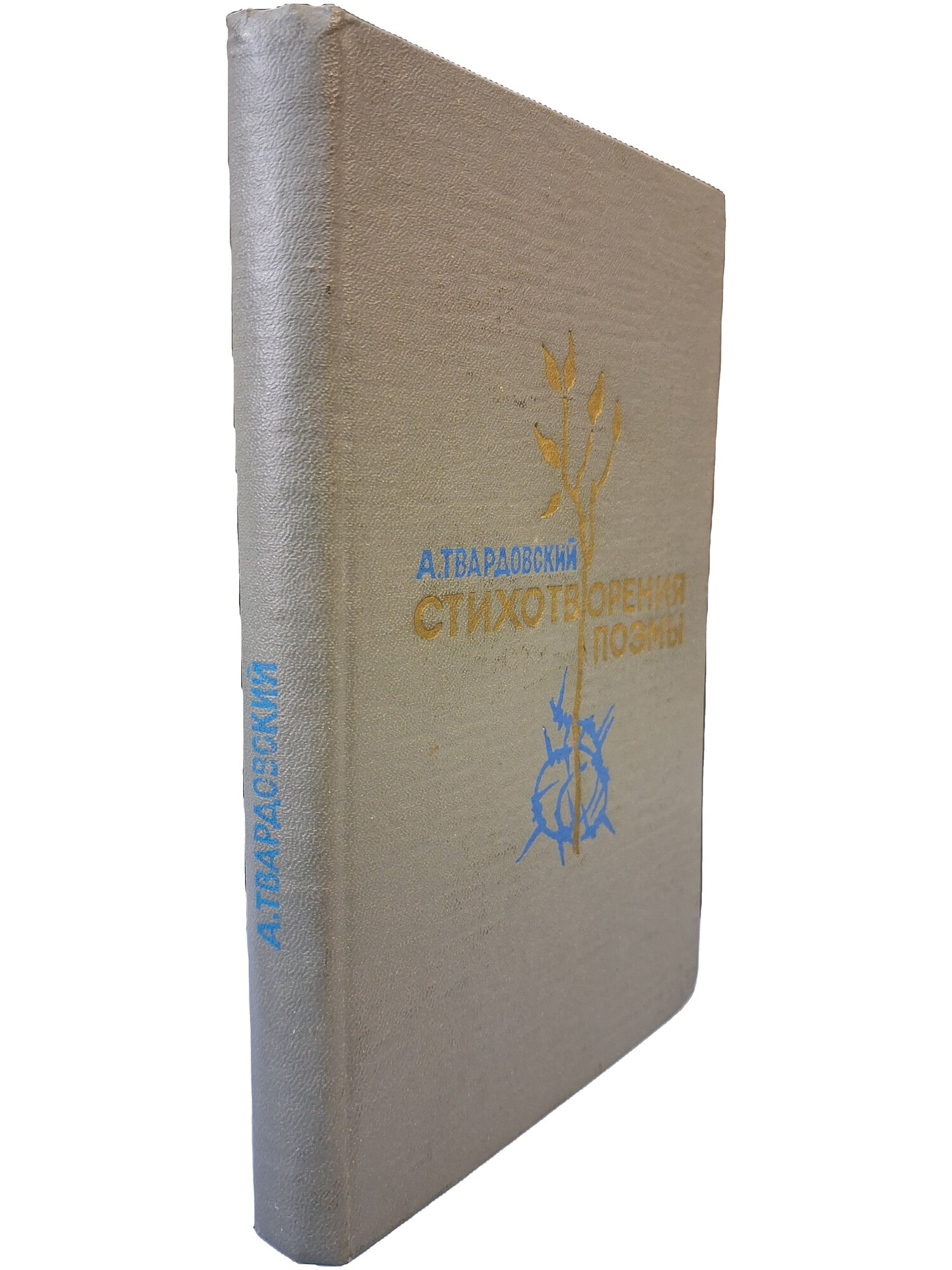 Твардовский Александр Трифонович. Стихотворения. Поэмы. 1977. Твердый переплет. 208 стр