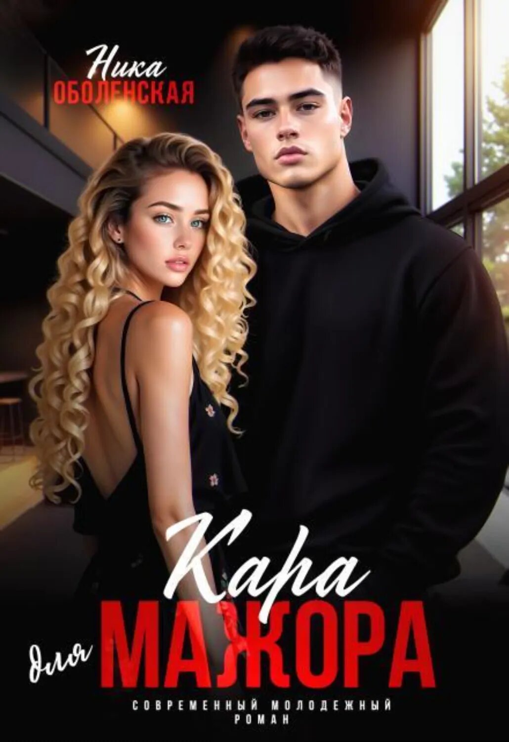 Кара для мажора. Поспорить на любовь [Цифровая книга]