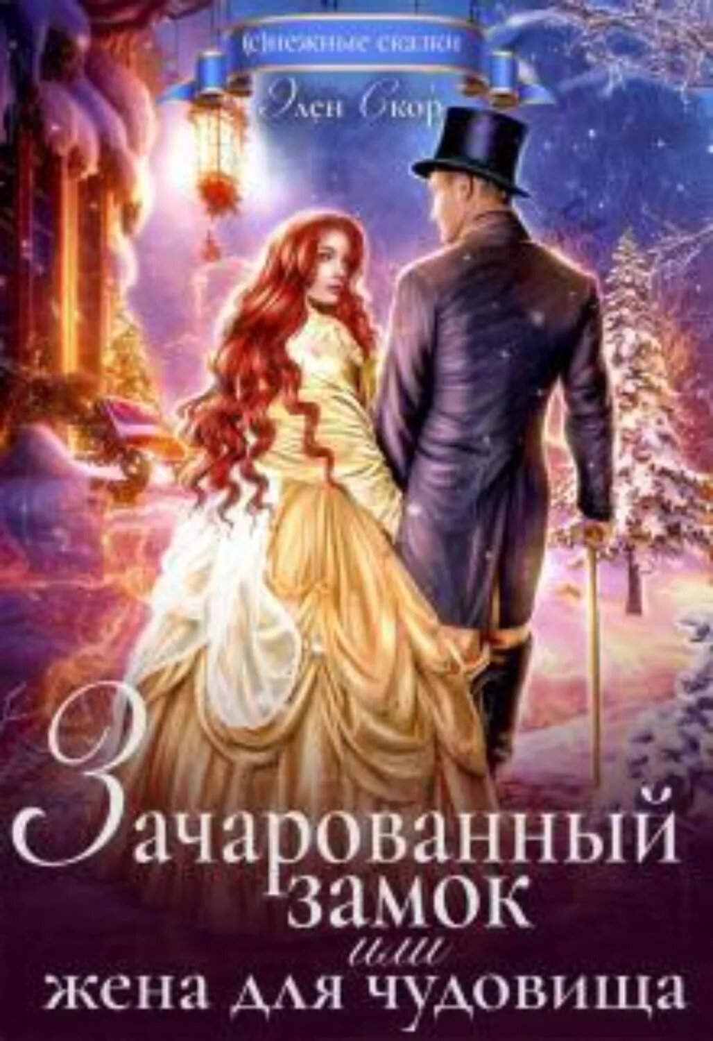 Зачарованный замок, или жена для чудовища [Цифровая книга]