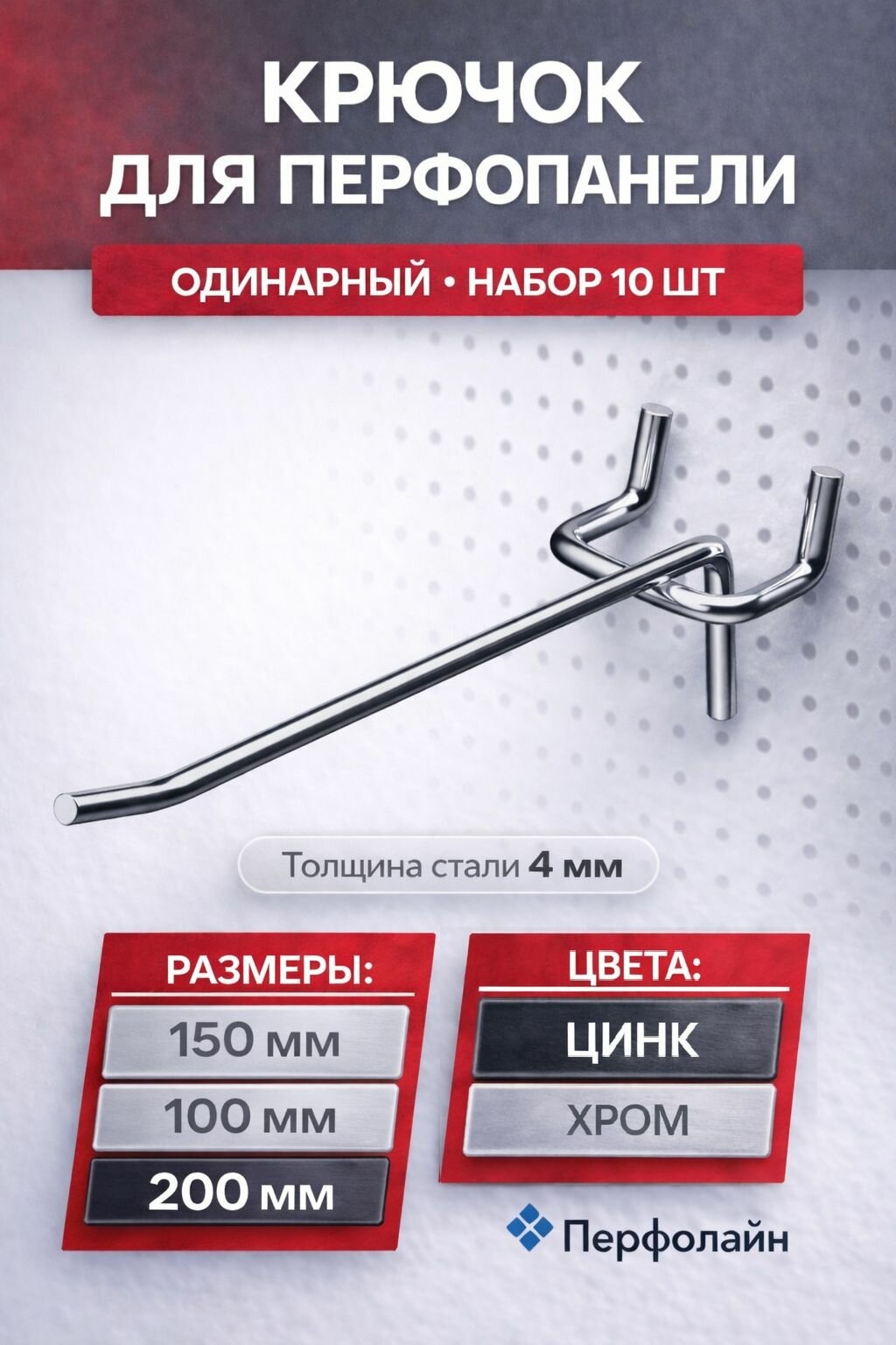 Крючки для перфорированной панели, L-20см. Цинк. Крючки для металлической перфопанели 10 штук.