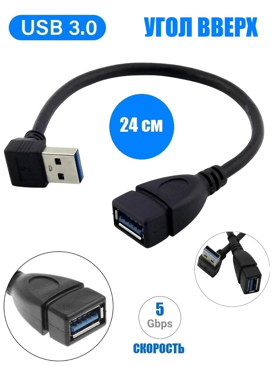 Адаптер кабель угловой USB 3.0 M-F угол вверх, 24 см KS-401