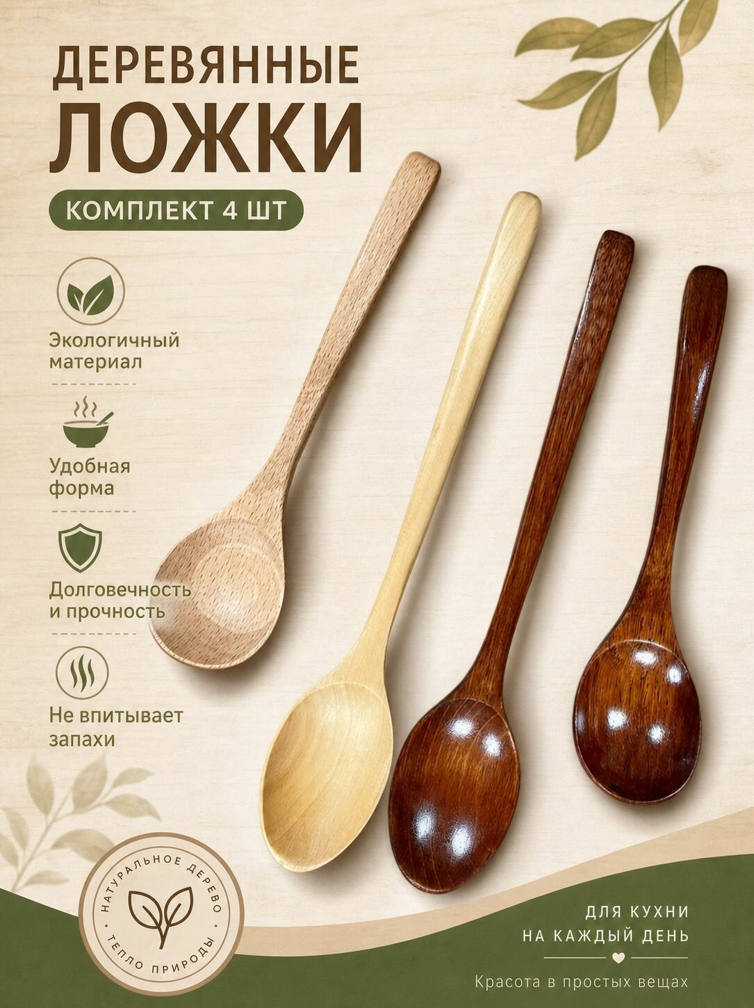 Ложки деревянные, комплект 4 шт