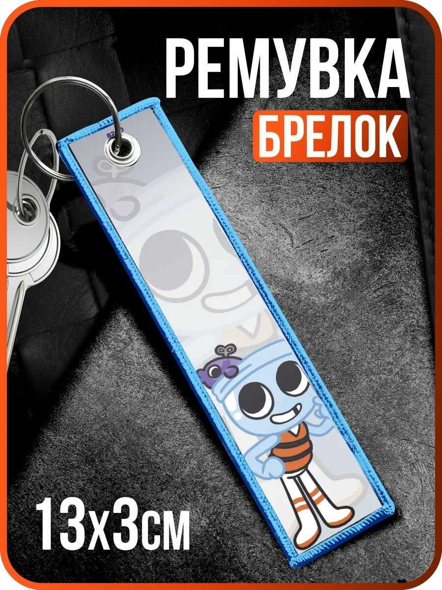 Брелок 1-я Наклейка