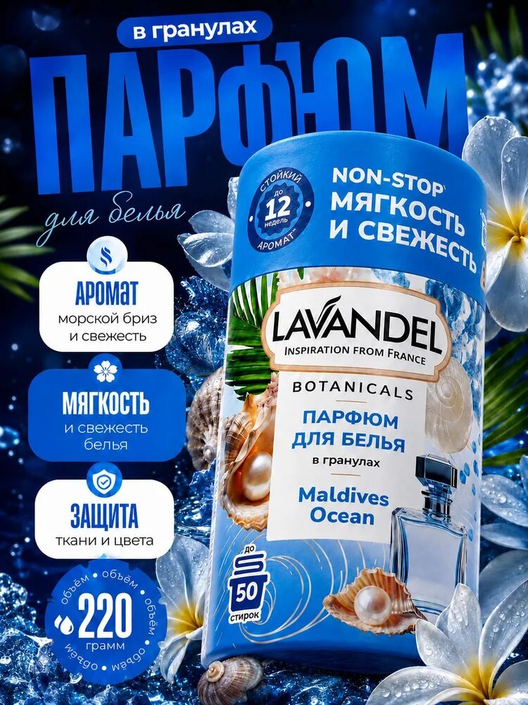 Кондиционер для белья в гранулах парфюмированный , Lavandel, "Океан" , 220 г