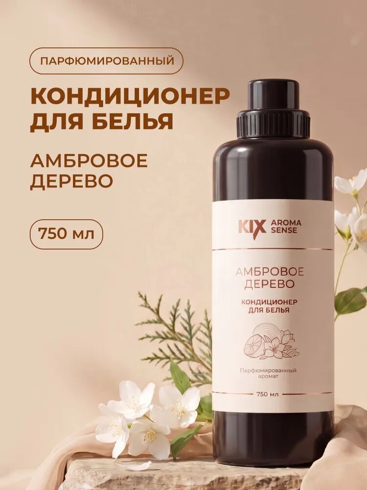 Парфюмированный кондиционер для белья KIX Амбровое дерево, 750мл