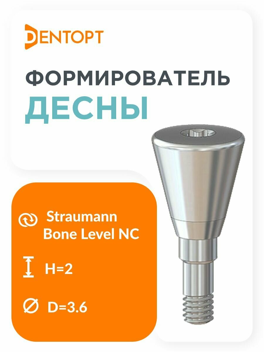Формирователь десны Straumann Bone Level NC 3.3 D 3.6 H 2