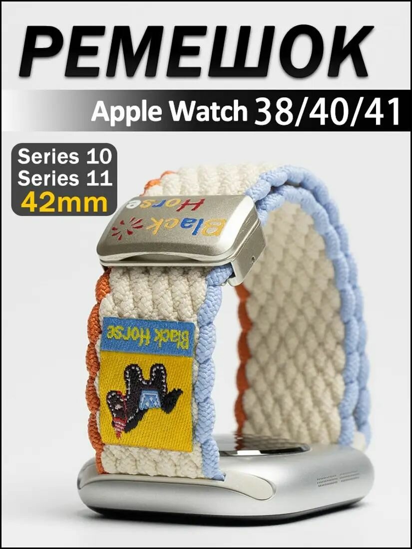 Pемешок для apple watch для часов нейлоновый, ремешок для смарт часов Apple Watch Series 1-9 и SE 38mm / 40mm / 41mm (Series 10/11) 42mm, Крем