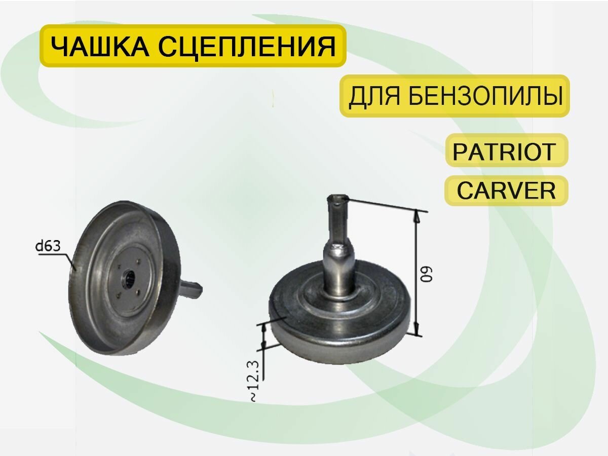Барабан чашка сцепления бензокос Patriot 3045, Carver GBC-25, Красная звезда 725. 25, 30 см3