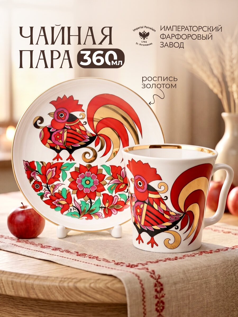 Чайная пара 360 мл. Форма "Ленинградский", рисунок "Красный петух". Императорский фарфоровый завод ИФЗ.