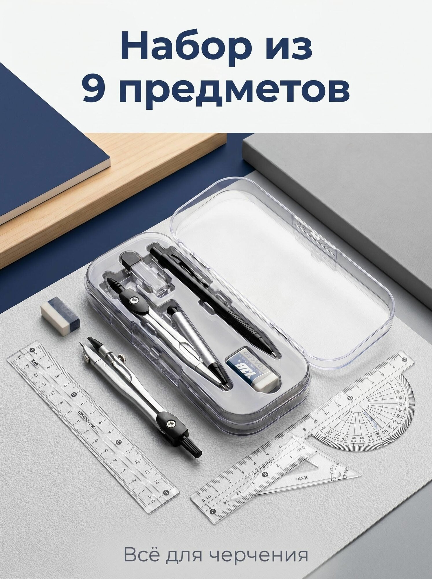 Набор канцелярии 9 предметов, прозрачный футляр для черчения чертежный набор прозрачный пенал