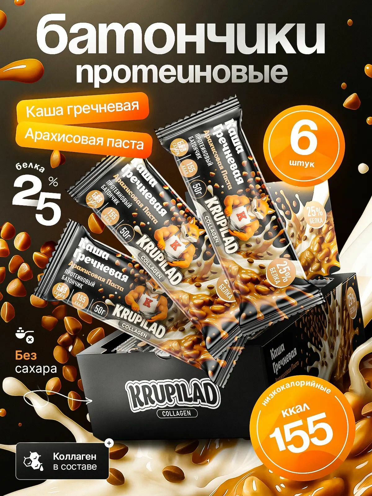 Протеиновые батончики KRUPILAD без сахара с клетчаткой, гречневая каша и арахис, 6 шт