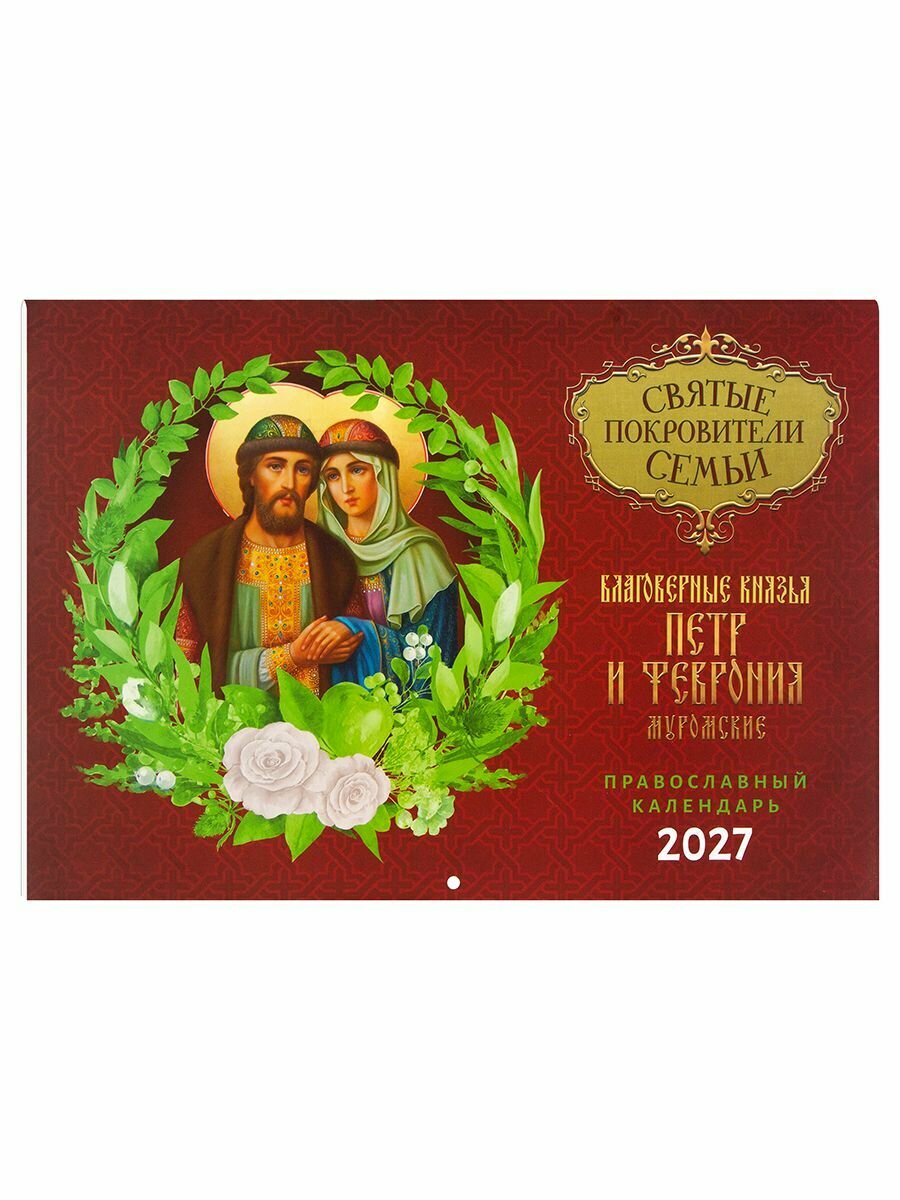 Православный календарь на 2027 год. Святые Петр и Феврония.