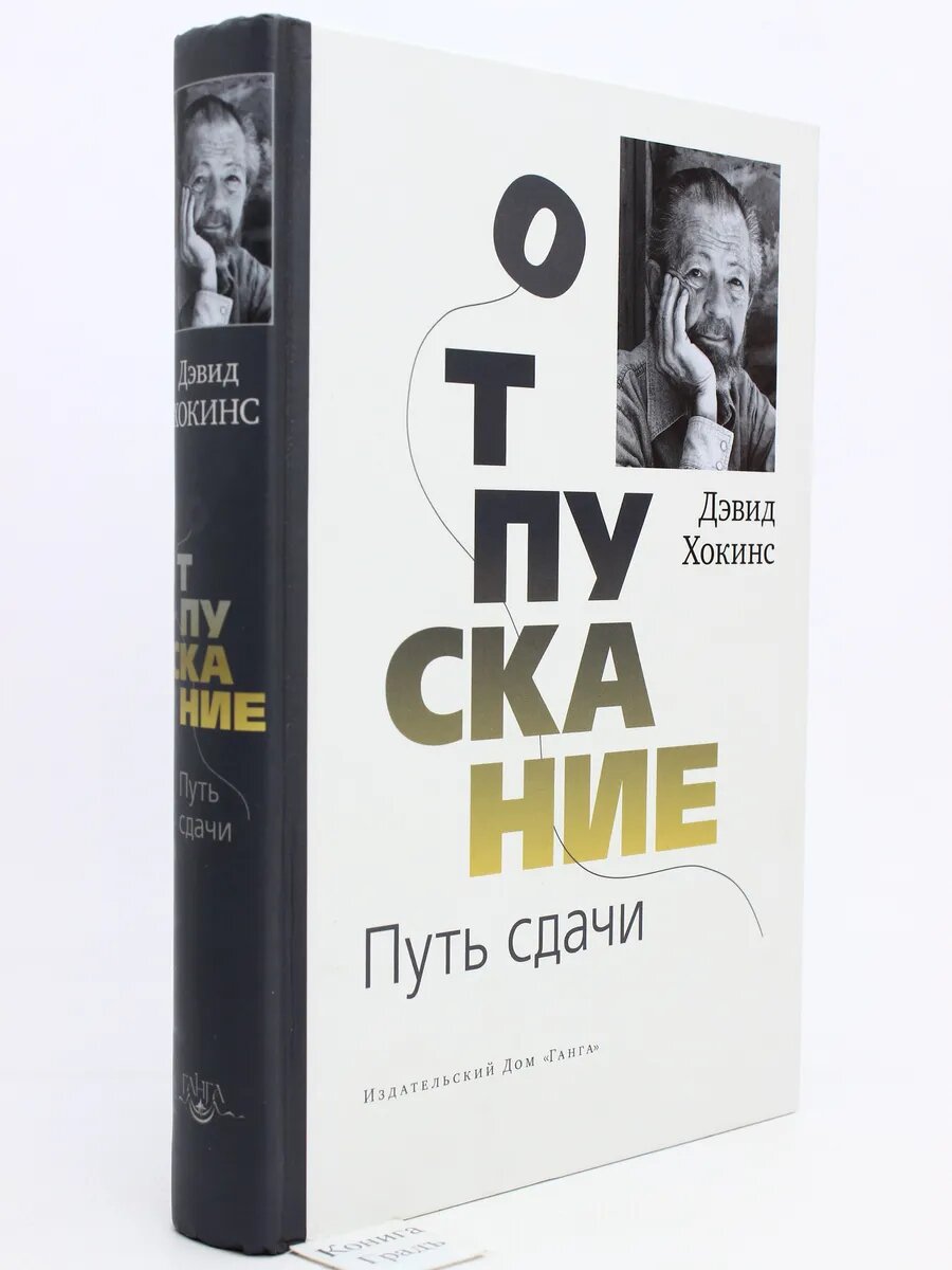 Отпускание. Путь сдачи (Арт.776)