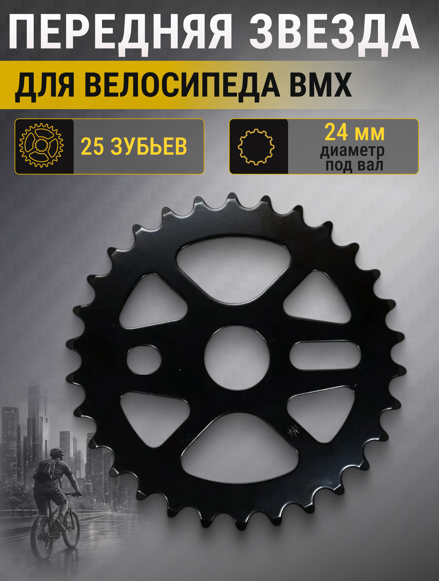 Велосипедная звезда передняя BMX CW-1437S 1/2"*1/8"*25 T черная
