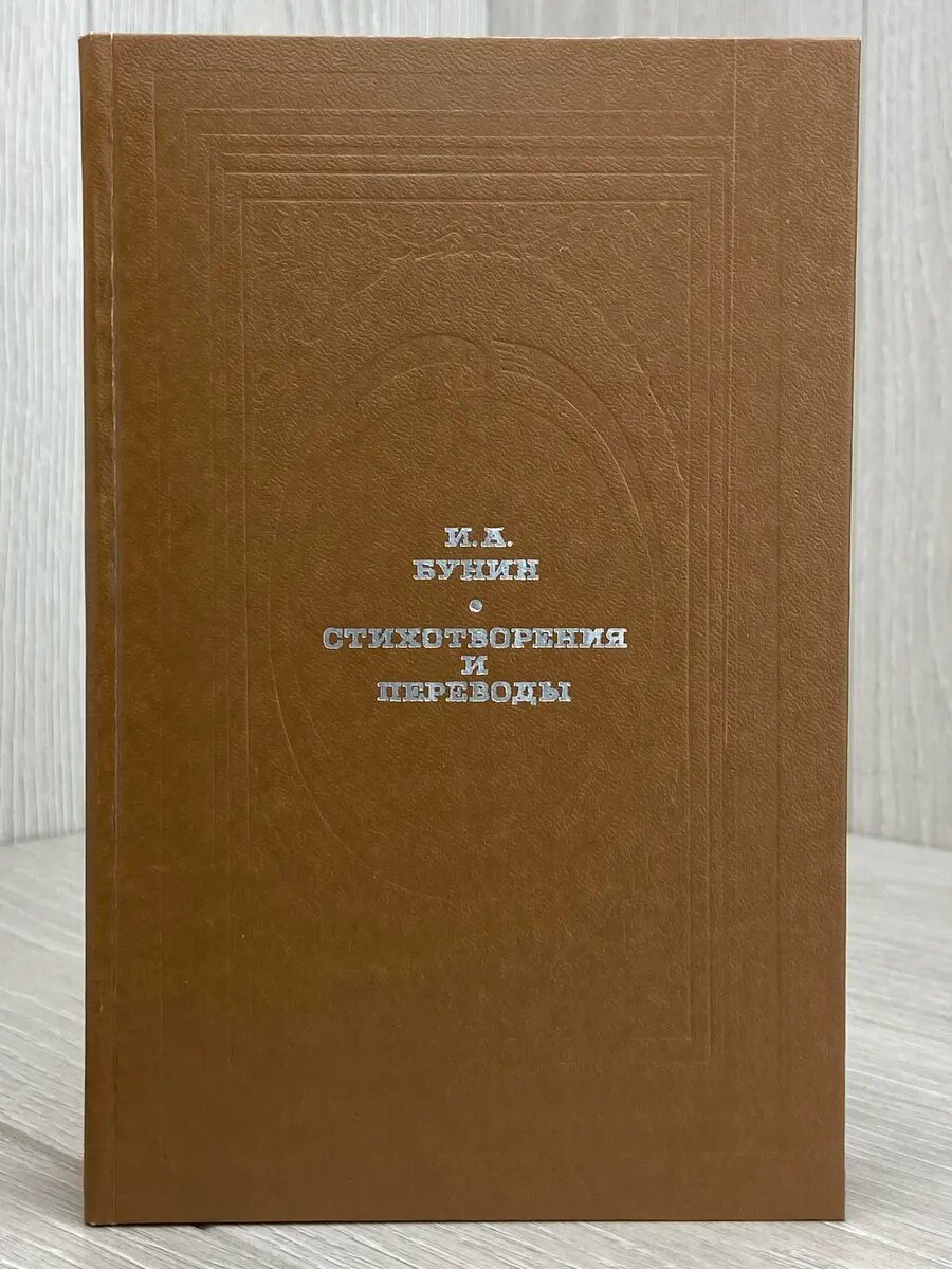 И. А Бунин. Стихотворения и переводы