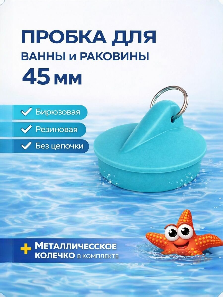 Пробка для ванны и раковины 45 мм, бирюзовая, резиновая, без цепочки, заглушка для слива