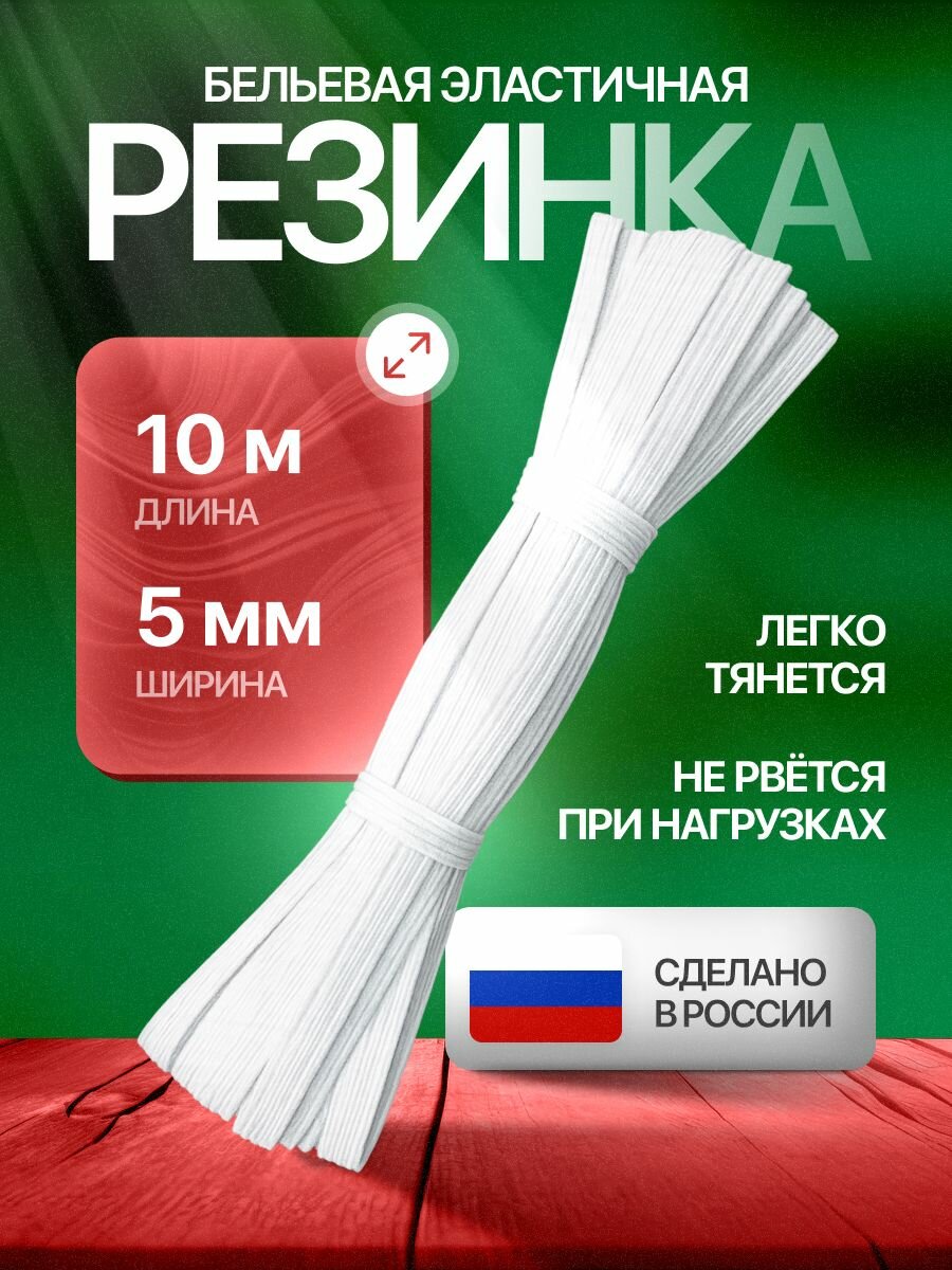 Резинка бельевая для шитья и рукоделия, цвет белый, ширина 5мм, длина 10м. Резинка бельевая для трусов и одежды. для трусов 5мм 10м