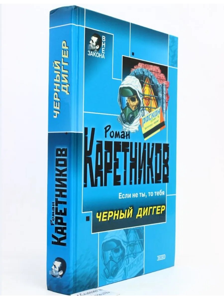 Черный диггер (Арт.434)